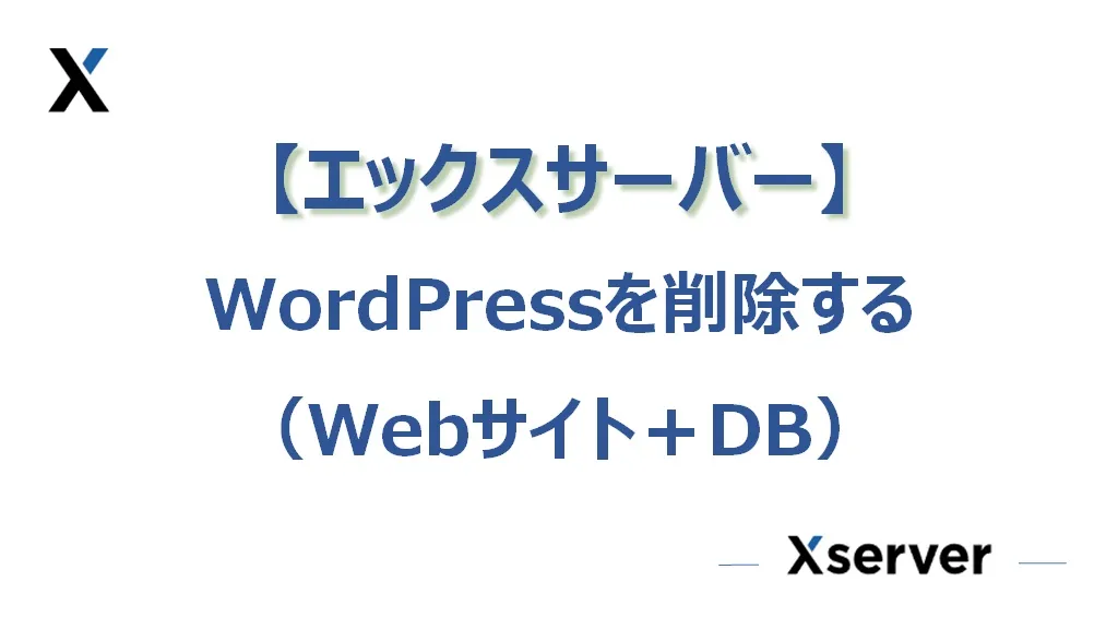 【エックスサーバー】Webサイト（WordPress＋DB）を削除する | 還じいブログ